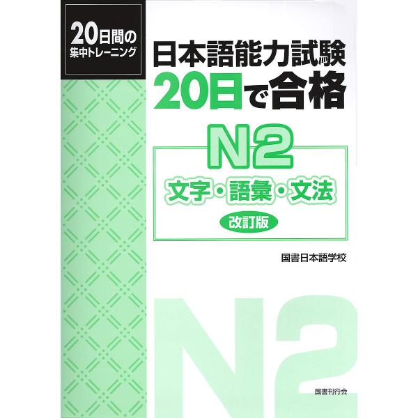 著:国書日本語学校出版社:国書刊行会発売日:2018年08月キーワード:日本語能力試験２０日で合格N２文字・語彙・文法２０日間の集中トレーニング国書日本語学校 にほんごのうりよくしけんはつかでごうかくえぬ ニホンゴノウリヨクシケンハツカデゴ...