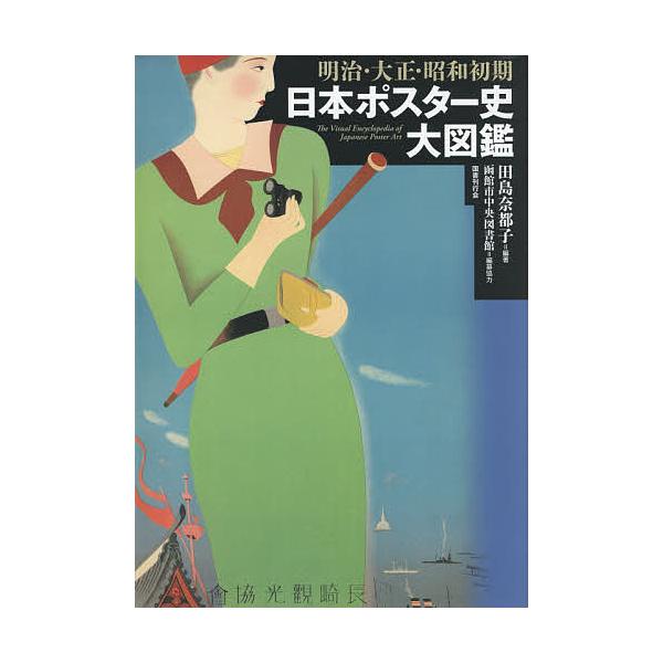 編著:田島奈都子出版社:国書刊行会発売日:2019年08月キーワード:明治・大正・昭和初期日本ポスター史大図鑑田島奈都子 めいじたいしようしようわしよきにほんぽすたーしだい メイジタイシヨウシヨウワシヨキニホンポスターシダイ たじま なつこ...
