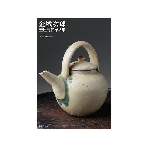 作:金城次郎　監修:久高民藝店出版社:国書刊行会発売日:2020年06月キーワード:金城次郎壺屋時代作品集金城次郎久高民藝店 きんじようじろうつぼやじだいさくひんしゆう キンジヨウジロウツボヤジダイサクヒンシユウ きんじよう じろう くだか...