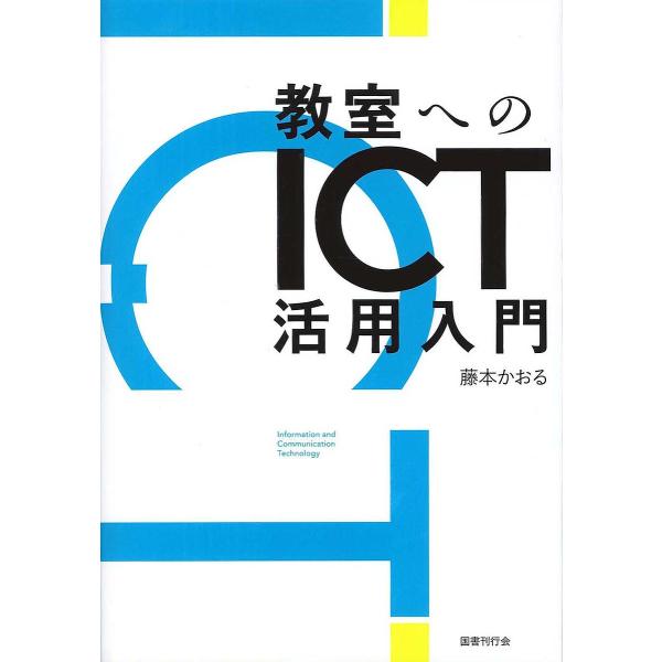 ※商品画像はイメージや仮デザインが含まれている場合があります。帯の有無など実際と異なる場合があります。著:藤本かおる出版社:国書刊行会発売日:2019年11月キーワード:教室へのICT活用入門藤本かおる きようしつえのあいしーていーかつよう...