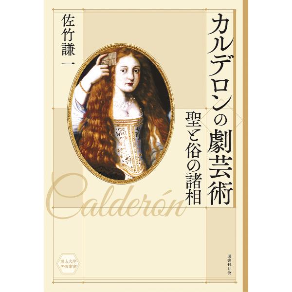 著:佐竹謙一出版社:国書刊行会発売日:2019年02月シリーズ名等:南山大学学術叢書キーワード:カルデロンの劇芸術聖と俗の諸相佐竹謙一 かるでろんのげきげいじゆつせいとぞく カルデロンノゲキゲイジユツセイトゾク さたけ けんいち サタケ ケンイチ