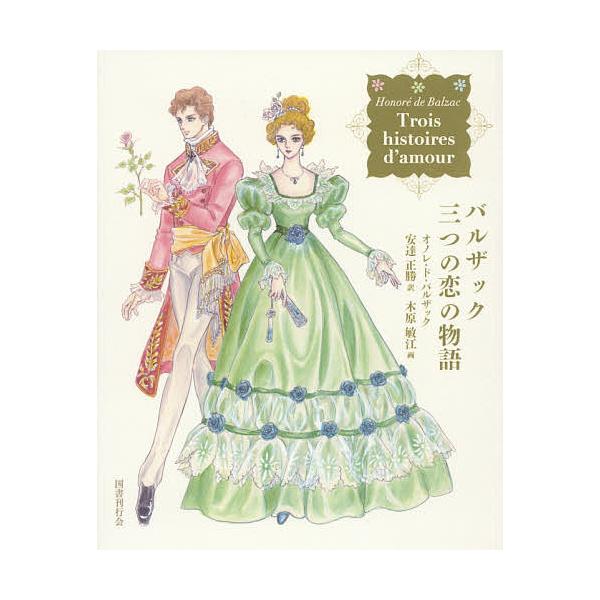 著:オノレ・ド・バルザック　訳:安達正勝　画:木原敏江出版社:国書刊行会発売日:2019年09月キーワード:バルザック三つの恋の物語オノレ・ド・バルザック安達正勝木原敏江 ばるざつくみつつのこいのものがたりばるざつく／３つ バルザツクミツツ...
