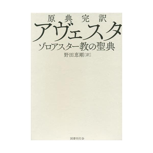 訳:野田恵剛出版社:国書刊行会発売日:2020年09月キーワード:原典完訳アヴェスタゾロアスター教の聖典野田恵剛 げんてんかんやくあヴえすたぞろあすたーきようのせい ゲンテンカンヤクアヴエスタゾロアスターキヨウノセイ のだ けいごう ノダ ...