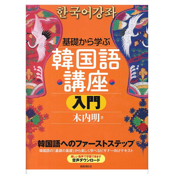 ※商品画像はイメージや仮デザインが含まれている場合があります。帯の有無など実際と異なる場合があります。著:木内明出版社:国書刊行会発売日:2019年12月キーワード:基礎から学ぶ韓国語講座入門木内明 きそからまなぶかんこくごこうざにゆうもん...