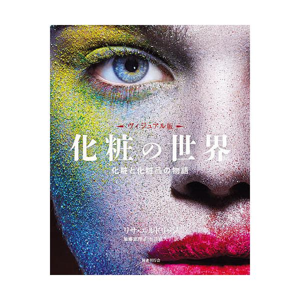 ※商品画像はイメージや仮デザインが含まれている場合があります。帯の有無など実際と異なる場合があります。著:リサ・エルドリッジ　訳:加藤恵理子　訳:水谷富久子出版社:国書刊行会発売日:2020年11月キーワード:化粧の世界ヴィジュアル版化粧と...