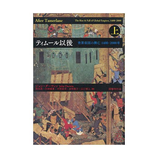 ※商品画像はイメージや仮デザインが含まれている場合があります。帯の有無など実際と異なる場合があります。著:ジョン・ダーウィン　訳:秋田茂　訳:川村朋貴出版社:国書刊行会発売日:2020年11月キーワード:ティムール以後世界帝国の興亡１４００...
