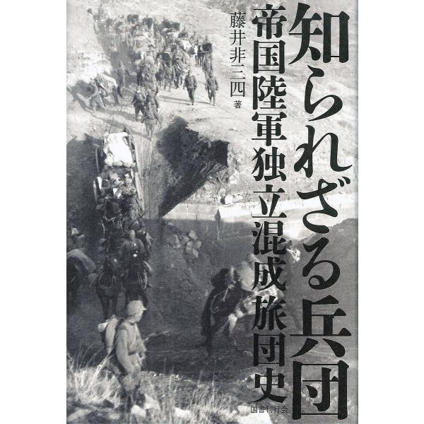 著:藤井非三四出版社:国書刊行会発売日:2020年02月キーワード:知られざる兵団帝国陸軍独立混成旅団史藤井非三四 しられざるへいだんていこくりくぐんどくりつこんせい シラレザルヘイダンテイコクリクグンドクリツコンセイ ふじい ひさし フジ...