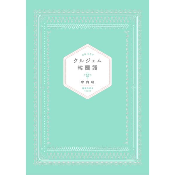 著:木内明出版社:国書刊行会発売日:2020年03月キーワード:クルジェム韓国語木内明 くるじえむかんこくご クルジエムカンコクゴ きうち あきら キウチ アキラ