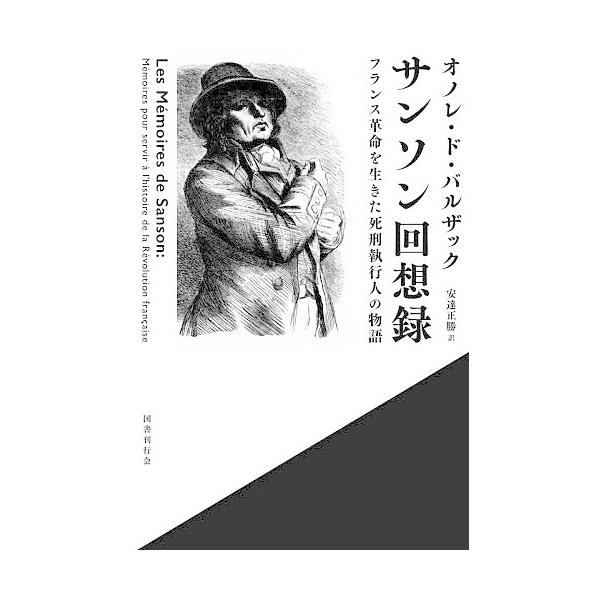 ※商品画像はイメージや仮デザインが含まれている場合があります。帯の有無など実際と異なる場合があります。著:オノレ・ド・バルザック　訳:安達正勝出版社:国書刊行会発売日:2020年10月キーワード:サンソン回想録フランス革命を生きた死刑執行人...