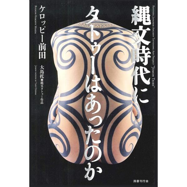 著:ケロッピー前田出版社:国書刊行会発売日:2020年03月キーワード:縄文時代にタトゥーはあったのかケロッピー前田 じようもんじだいにたとうーわあつたのか ジヨウモンジダイニタトウーワアツタノカ けろつぴ− まえだ おおしま  ケロツピ−...