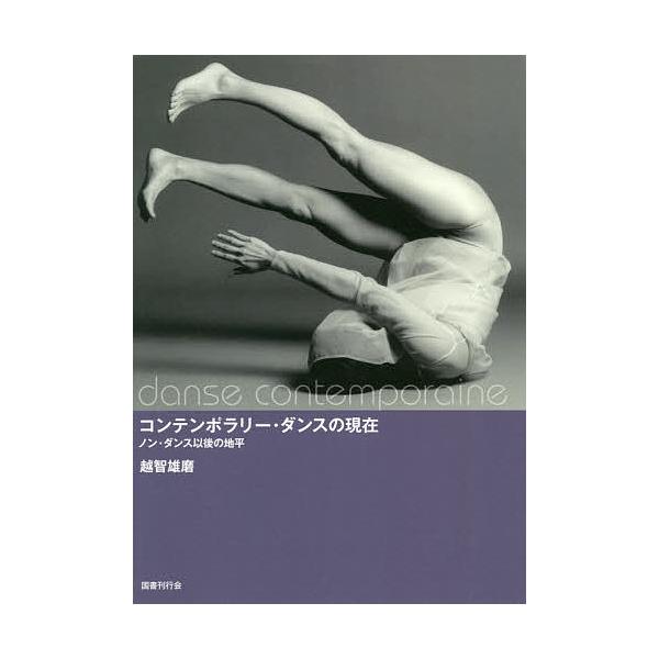 著:越智雄磨出版社:国書刊行会発売日:2020年03月キーワード:コンテンポラリー・ダンスの現在ノン・ダンス以後の地平越智雄磨 こんてんぽらりーだんすのげんざいのんだんすいご コンテンポラリーダンスノゲンザイノンダンスイゴ おち ゆうま オ...