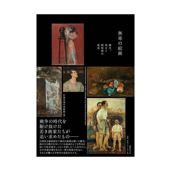 ※商品画像はイメージや仮デザインが含まれている場合があります。帯の有無など実際と異なる場合があります。監修:広島市現代美術館出版社:国書刊行会発売日:2020年05月キーワード:無辜の絵画靉光、竣介と戦時期の画家広島市現代美術館 むこのかい...