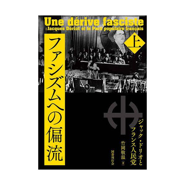 著:竹岡敬温出版社:国書刊行会発売日:2020年11月キーワード:ファシズムへの偏流ジャック・ドリオとフランス人民党上竹岡敬温 ふあしずむえのへんりゆう１ フアシズムエノヘンリユウ１ たけおか ゆきはる タケオカ ユキハル BF45055E