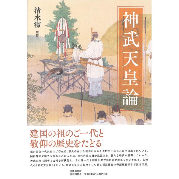 監修:清水潔出版社:橿原神宮庁発売日:2020年04月キーワード:神武天皇論清水潔 じんむてんのうろん ジンムテンノウロン しみず きよし シミズ キヨシ