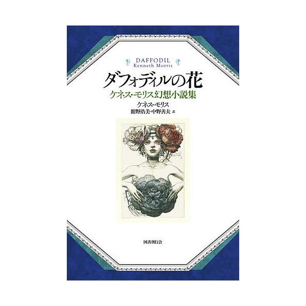 著:ケネス・モリス　訳:館野浩美　訳:中野善夫出版社:国書刊行会発売日:2020年09月キーワード:ダフォディルの花ケネス・モリス幻想小説集ケネス・モリス館野浩美中野善夫 だふおでいるのはなけねすもりすげんそうしようせつし ダフオデイルノハ...