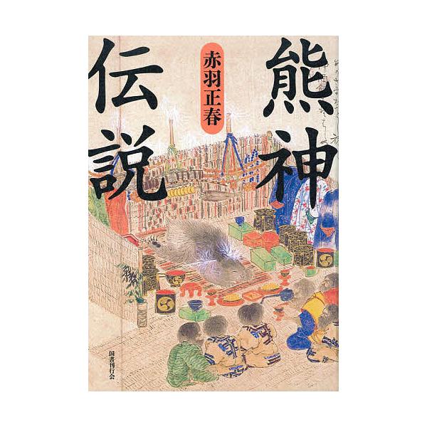※商品画像はイメージや仮デザインが含まれている場合があります。帯の有無など実際と異なる場合があります。著:赤羽正春出版社:国書刊行会発売日:2020年11月キーワード:熊神伝説赤羽正春 くまがみでんせつ クマガミデンセツ あかば まさはる ...