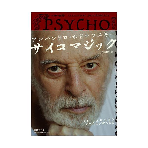 ※商品画像はイメージや仮デザインが含まれている場合があります。帯の有無など実際と異なる場合があります。著:アレハンドロ・ホドロフスキー　訳:花方寿行出版社:国書刊行会発売日:2021年06月キーワード:サイコマジックアレハンドロ・ホドロフス...