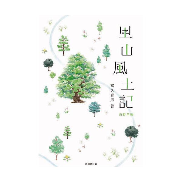 著:高久育男出版社:国書刊行会発売日:2020年11月キーワード:里山風土記山野草編高久育男 さとやまふどきさんやそうへんよみがえつたにほんのげ サトヤマフドキサンヤソウヘンヨミガエツタニホンノゲ たかく いくお タカク イクオ