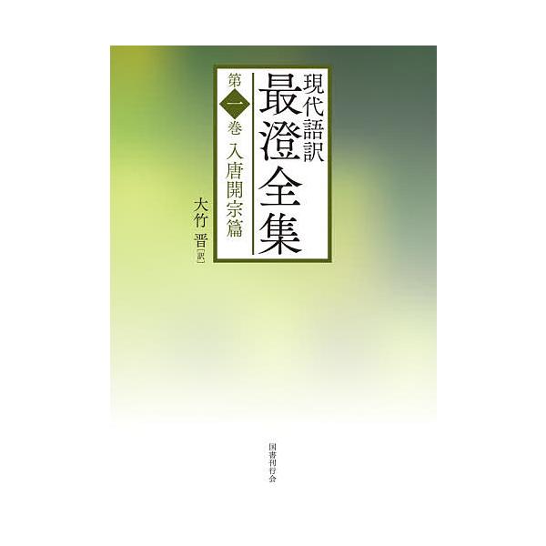 ※商品画像はイメージや仮デザインが含まれている場合があります。帯の有無など実際と異なる場合があります。著:最澄　訳:大竹晋出版社:国書刊行会発売日:2021年05月巻数:1巻キーワード:現代語訳最澄全集第１巻最澄大竹晋 げんだいごやくさいち...