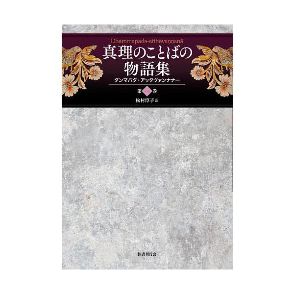 著:ブッダゴーサ　訳:松村淳子出版社:国書刊行会発売日:2021年10月巻数:1巻キーワード:真理のことばの物語集ダンマパダ・アッタヴァンナナー第１巻ブッダゴーサ松村淳子 しんりのことばのものがたりしゆう１ シンリノコトバノモノガタリシユウ...
