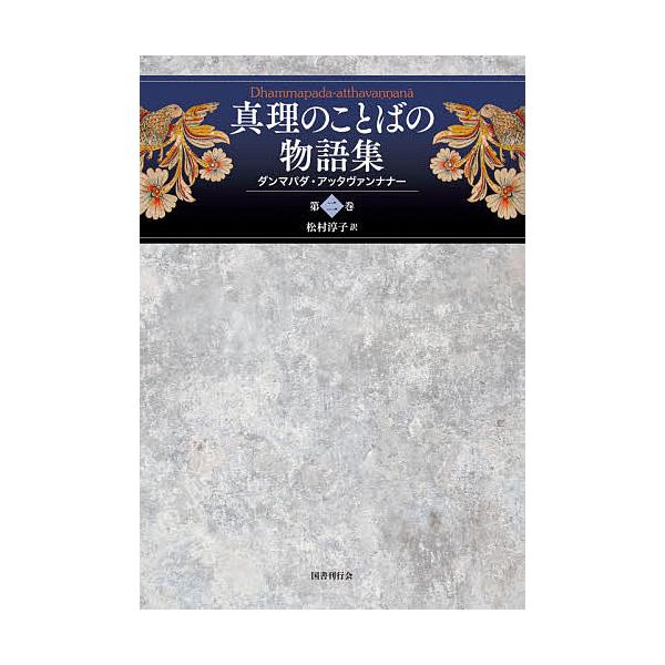 著:ブッダゴーサ　訳:松村淳子出版社:国書刊行会発売日:2021年10月巻数:2巻キーワード:真理のことばの物語集ダンマパダ・アッタヴァンナナー第２巻ブッダゴーサ松村淳子 しんりのことばのものがたりしゆう２ シンリノコトバノモノガタリシユウ...