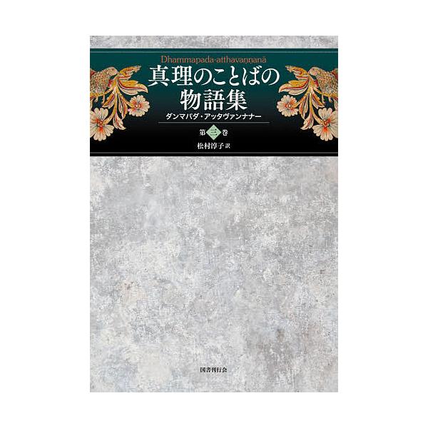 著:ブッダゴーサ　訳:松村淳子出版社:国書刊行会発売日:2021年10月巻数:3巻キーワード:真理のことばの物語集ダンマパダ・アッタヴァンナナー第３巻ブッダゴーサ松村淳子 しんりのことばのものがたりしゆう３ シンリノコトバノモノガタリシユウ...