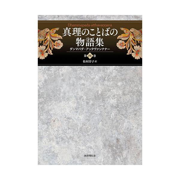 著:ブッダゴーサ　訳:松村淳子出版社:国書刊行会発売日:2021年10月巻数:4巻キーワード:真理のことばの物語集ダンマパダ・アッタヴァンナナー第４巻ブッダゴーサ松村淳子 しんりのことばのものがたりしゆう４ シンリノコトバノモノガタリシユウ...