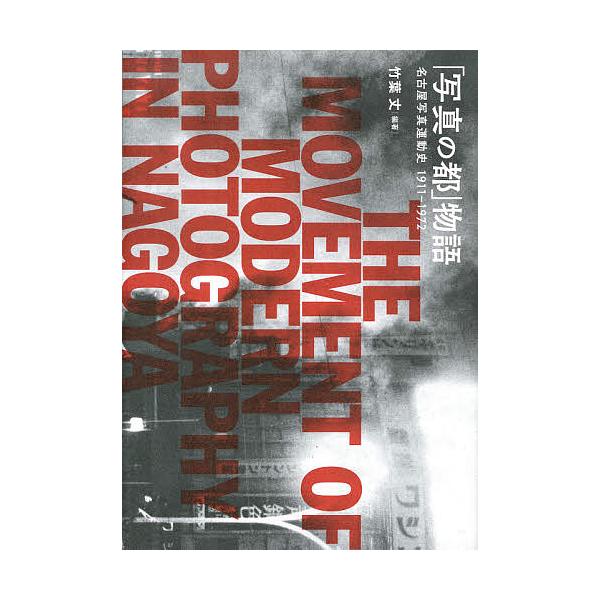 ※商品画像はイメージや仮デザインが含まれている場合があります。帯の有無など実際と異なる場合があります。編著:竹葉丈出版社:国書刊行会発売日:2021年02月キーワード:「写真の都」物語名古屋写真運動史１９１１−１９７２竹葉丈 しやしんのみや...