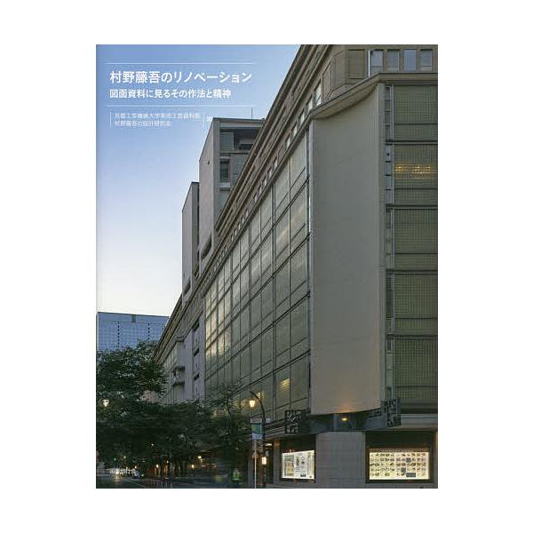 ※商品画像はイメージや仮デザインが含まれている場合があります。帯の有無など実際と異なる場合があります。作:村野藤吾　編:京都工芸繊維大学美術工芸資料館　編:村野藤吾の設計研究会出版社:国書刊行会発売日:2021年03月キーワード:村野藤吾の...