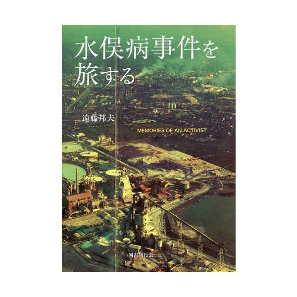 著:遠藤邦夫出版社:国書刊行会発売日:2021年08月キーワード:水俣病事件を旅するMEMORIESOFANACTIVIST遠藤邦夫 みなまたびようじけんおたびするめもりーずおぶあん ミナマタビヨウジケンオタビスルメモリーズオブアン えんど...