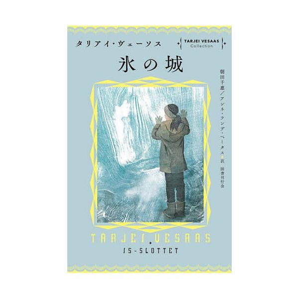 ※商品画像はイメージや仮デザインが含まれている場合があります。帯の有無など実際と異なる場合があります。著:タリアイ・ヴェーソス　訳:朝田千惠　訳:アンネ・ランデ・ペータス出版社:国書刊行会発売日:2022年04月シリーズ名等:TARJEI ...