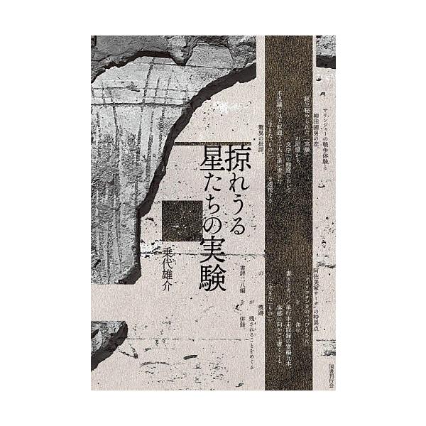 著:乗代雄介出版社:国書刊行会発売日:2021年12月キーワード:掠れうる星たちの実験乗代雄介 かすれうるほしたちのじつけん カスレウルホシタチノジツケン のりしろ ゆうすけ ノリシロ ユウスケ
