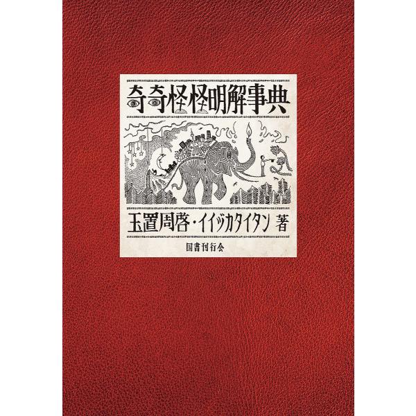 ※商品画像はイメージや仮デザインが含まれている場合があります。帯の有無など実際と異なる場合があります。著:玉置周啓　著:イイヅカタイタン出版社:国書刊行会発売日:2022年02月キーワード:奇奇怪怪明解事典玉置周啓イイヅカタイタン ききかい...