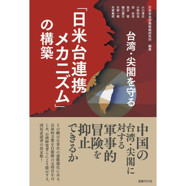 編著:日本安全保障戦略研究所出版社:国書刊行会発売日:2021年11月キーワード:台湾・尖閣を守る「日米台連携メカニズム」の構築日本安全保障戦略研究所 たいわんせんかくおまもるにちべいたいれんけいめかに タイワンセンカクオマモルニチベイタイ...