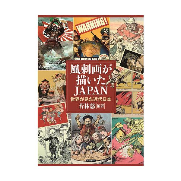 ※商品画像はイメージや仮デザインが含まれている場合があります。帯の有無など実際と異なる場合があります。編著:若林悠出版社:国書刊行会発売日:2021年11月キーワード:風刺画が描いたJAPAN世界が見た近代日本若林悠 ふうしががえがいたじや...