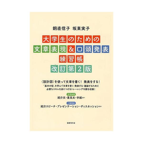 ※商品画像はイメージや仮デザインが含まれている場合があります。帯の有無など実際と異なる場合があります。著:銅直信子　著:坂東実子出版社:国書刊行会発売日:2021年11月キーワード:大学生のための文章表現＆口頭発表練習帳銅直信子坂東実子 だ...
