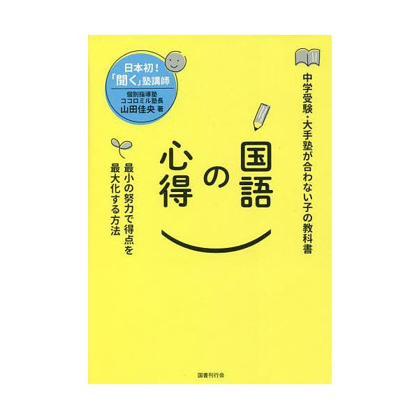 ※商品画像はイメージや仮デザインが含まれている場合があります。帯の有無など実際と異なる場合があります。著:山田佳央出版社:国書刊行会発売日:2022年03月キーワード:国語の心得最小の努力で得点を最大化する方法中学受験・大手塾が合わない子の...