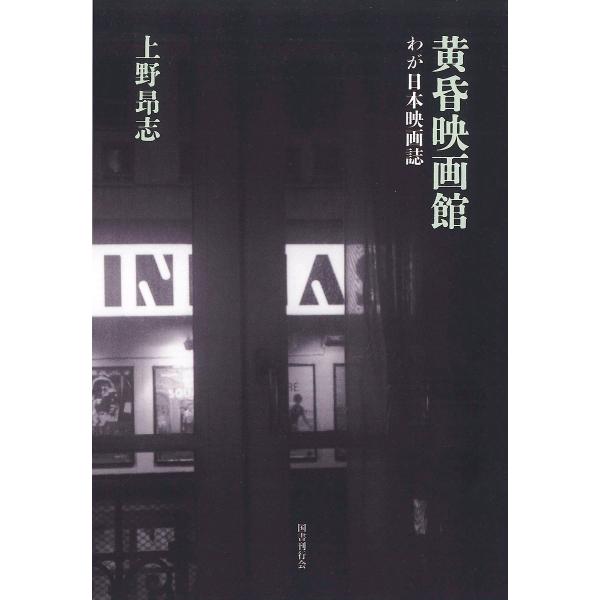 ※商品画像はイメージや仮デザインが含まれている場合があります。帯の有無など実際と異なる場合があります。著:上野昂志出版社:国書刊行会発売日:2022年06月キーワード:黄昏映画館わが日本映画誌上野昂志 たそがれえいがかんわがにほんえいがし ...