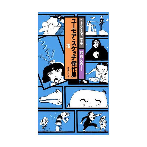 編:浅倉久志出版社:国書刊行会発売日:2022年02月キーワード:ユーモア・スケッチ大全〔３〕浅倉久志 ゆーもあすけつちたいぜん３ ユーモアスケツチタイゼン３ あさくら ひさし アサクラ ヒサシ