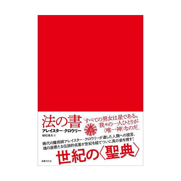 ※商品画像はイメージや仮デザインが含まれている場合があります。帯の有無など実際と異なる場合があります。著:アレイスター・クロウリー　訳:植松靖夫出版社:国書刊行会発売日:2022年02月キーワード:法の書アレイスター・クロウリー植松靖夫 ほ...