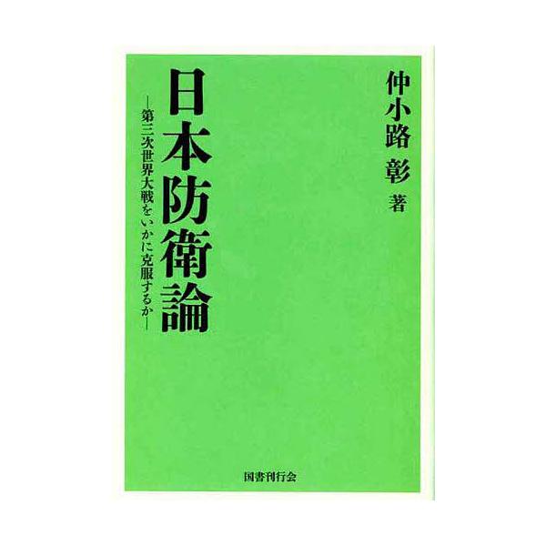 著:仲小路彰出版社:国書刊行会発売日:2022年08月キーワード:日本防衛論第三次世界大戦をいかに克服するか仲小路彰 にほんぼうえいろんだいさんじせかいたいせんおいかに ニホンボウエイロンダイサンジセカイタイセンオイカニ なかこうじ あきら...