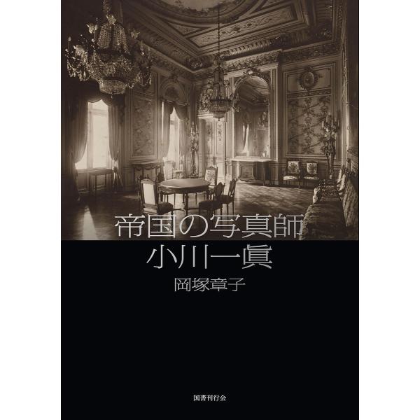 著:岡塚章子出版社:国書刊行会発売日:2022年04月キーワード:帝国の写真師小川一眞岡塚章子 ていこくのしやしんしおがわかずまさていこくの テイコクノシヤシンシオガワカズマサテイコクノ おかつか あきこ オカツカ アキコ