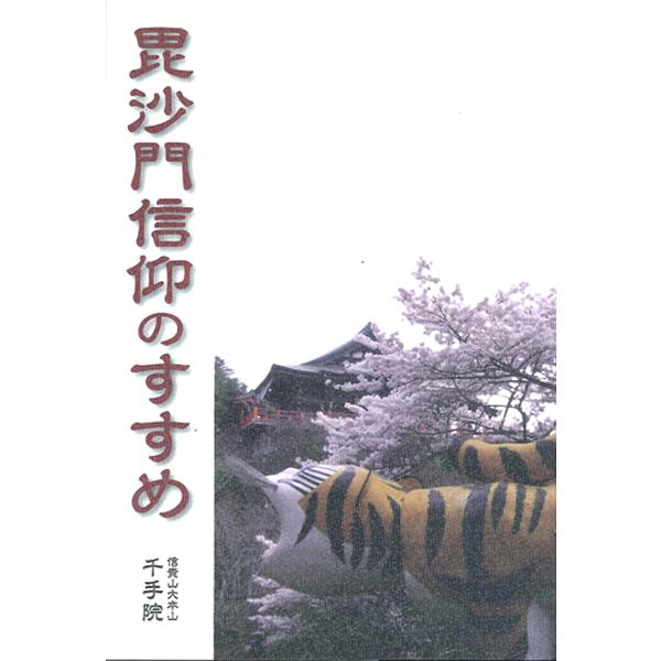 著:信貴山大本山千手院出版社:信貴山大本山千手院発売日:2022年02月キーワード:毘沙門信仰のすすめ信貴山大本山千手院 びしやもんしんこうのすすめ ビシヤモンシンコウノススメ せんじゆいん センジユイン