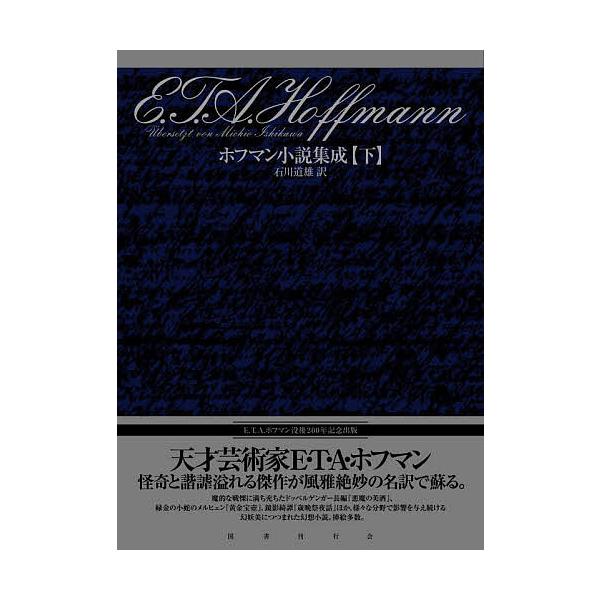 ※商品画像はイメージや仮デザインが含まれている場合があります。帯の有無など実際と異なる場合があります。著:E．T．A．ホフマン　訳:石川道雄出版社:国書刊行会発売日:2022年07月キーワード:ホフマン小説集成下E．T．A．ホフマン石川道雄...