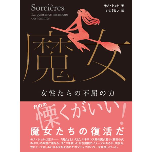 著:モナ・ショレ　訳:いぶきけい出版社:国書刊行会発売日:2022年10月キーワード:魔女女性たちの不屈の力モナ・ショレいぶきけい まじよじよせいたちのふくつのちから マジヨジヨセイタチノフクツノチカラ しよれ もな ＣＨＯＬＬＥＴ  シヨ...