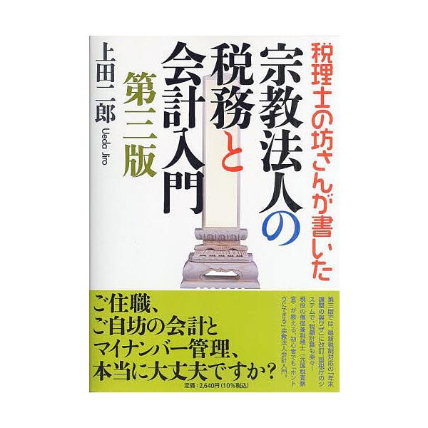 ※商品画像はイメージや仮デザインが含まれている場合があります。帯の有無など実際と異なる場合があります。著:上田二郎出版社:国書刊行会発売日:2022年07月キーワード:税理士の坊さんが書いた宗教法人の税務と会計入門上田二郎 ぜいりしのぼうさ...