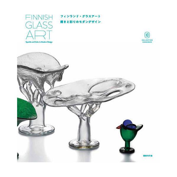 出版社:国書刊行会発売日:2022年10月キーワード:フィンランド・グラスアート輝きと彩りのモダンデザイン ふいんらんどぐらすあーとかがやきといろどりの フインランドグラスアートカガヤキトイロドリノ