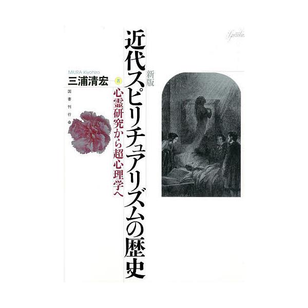 ※商品画像はイメージや仮デザインが含まれている場合があります。帯の有無など実際と異なる場合があります。著:三浦清宏出版社:国書刊行会発売日:2022年06月キーワード:近代スピリチュアリズムの歴史心霊研究から超心理学へ三浦清宏 きんだいすぴ...