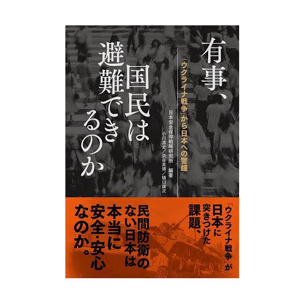 編著:日本安全保障戦略研究所　執筆:小川清史　執筆:浜谷英博出版社:国書刊行会発売日:2022年10月キーワード:有事、国民は避難できるのか「ウクライナ戦争」から日本への警鐘日本安全保障戦略研究所小川清史浜谷英博 ゆうじこくみんわひなんでき...