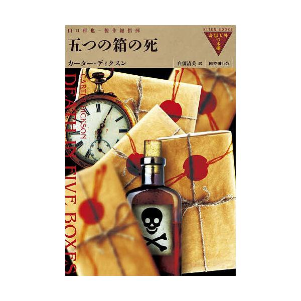 著:カーター・ディクスン　訳:白須清美出版社:国書刊行会発売日:2023年06月シリーズ名等:奇想天外の本棚キーワード:五つの箱の死カーター・ディクスン白須清美 いつつのはこのし５つ／の／はこ／の／しきそう イツツノハコノシ５ツ／ノ／ハコ／...